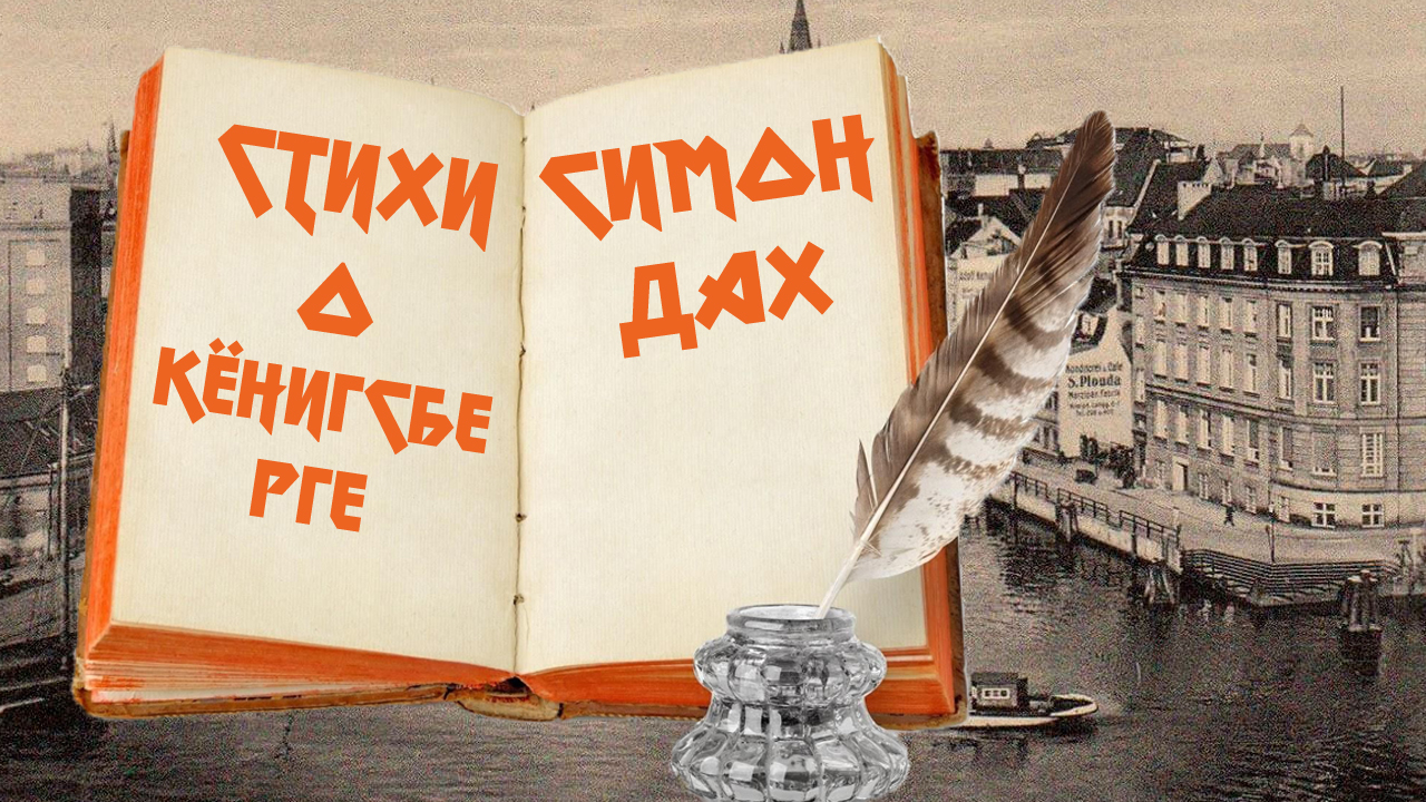 Стихи немецких поэтов о Кёнигсберге. Симон Дах