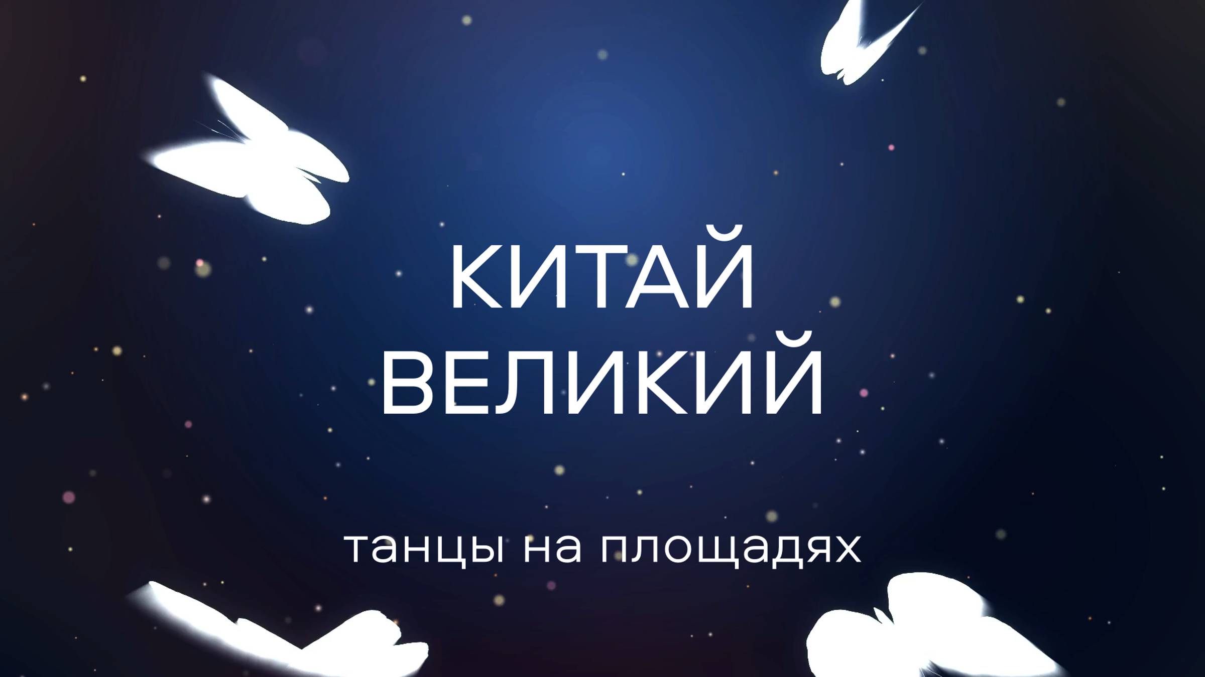 Китай-2024: танцы на площадях