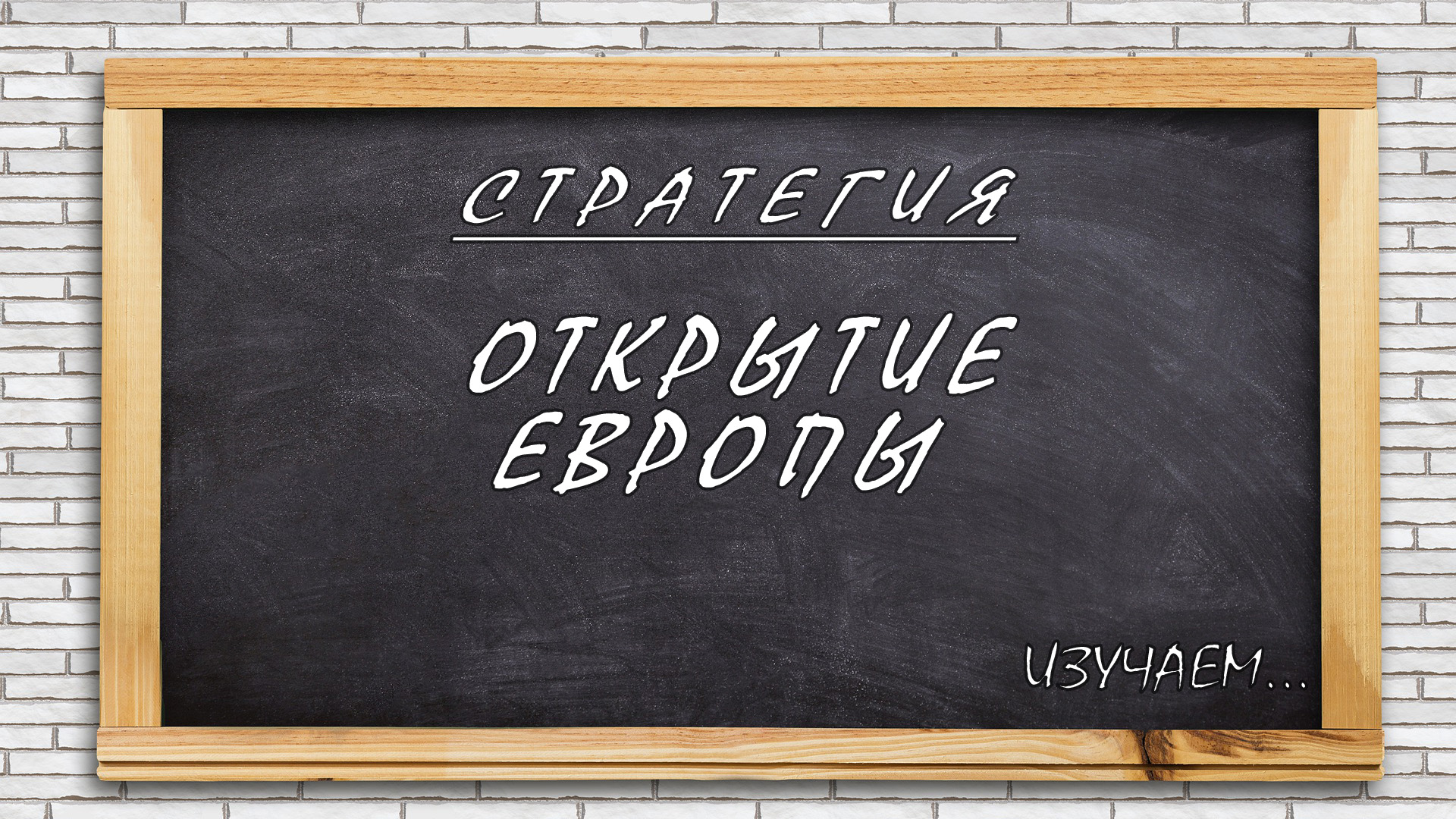СТРАТЕГИЯ открытие Европы . ФОРЕКС