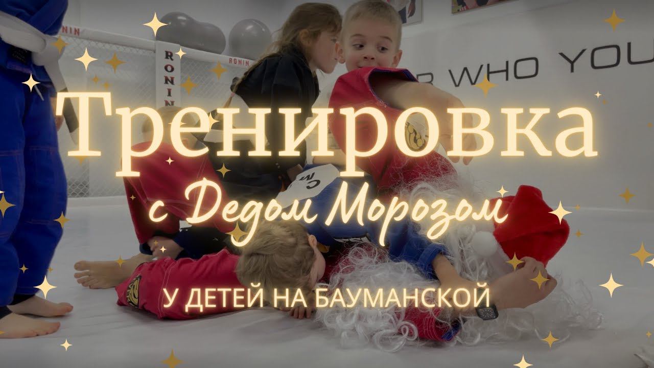 Как Дед Мороз зашел на тренировки к детям на Бауманскую