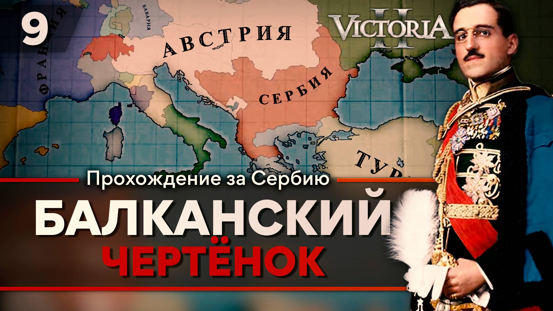 Victoria II: Прохождение за Сербию №9: Балканский чертёнок.
