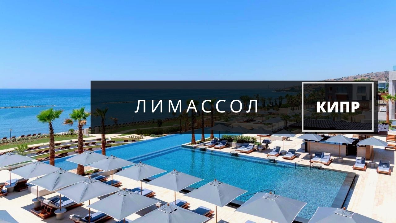 Отдых на Кипре. Лимассол