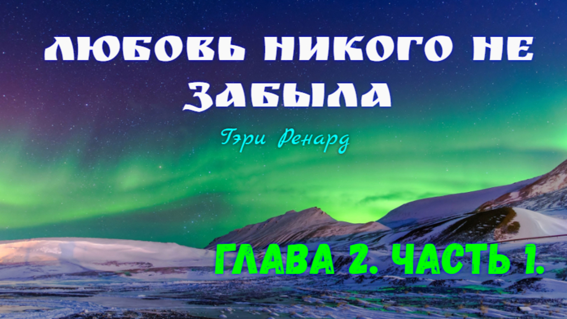 ЛЮБОВЬ НИКОГО НЕ ЗАБЫЛА. Г. Ренард. ГЛАВА 2. Часть 1.