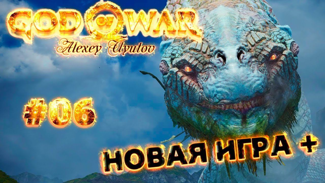 - GOD OF WAR НГ+  Часть 6