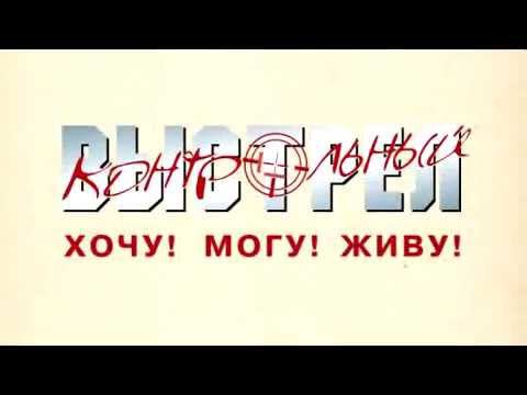 Контрольный выстрел (отбивка2)