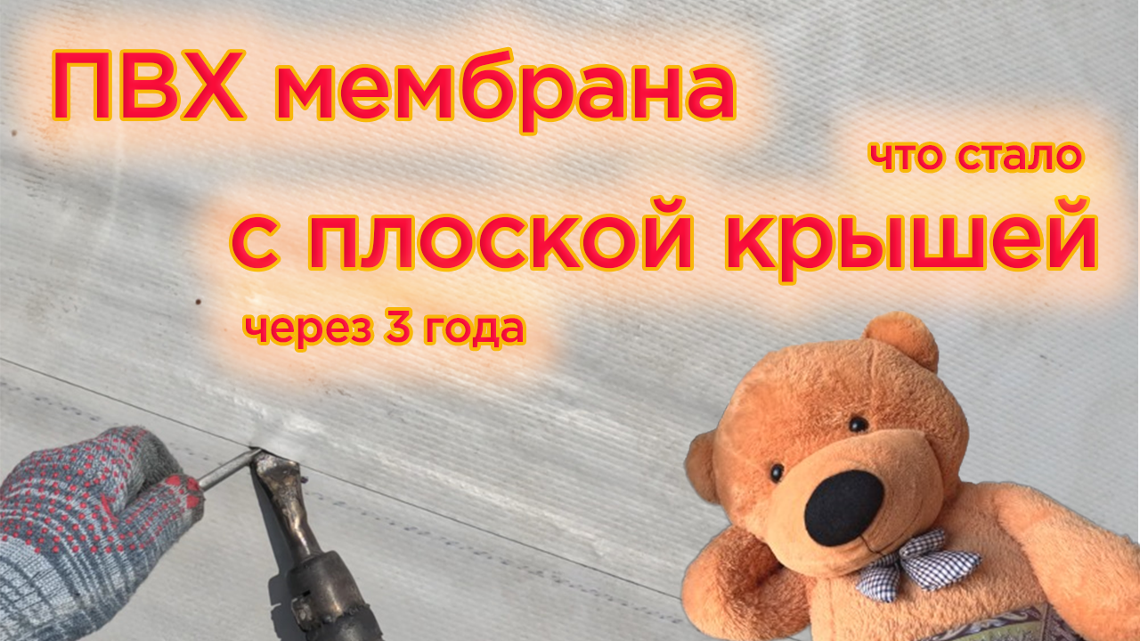 Что стало с самодельной ПВХ крышей через 3 года. Обслуживание и ремонт.