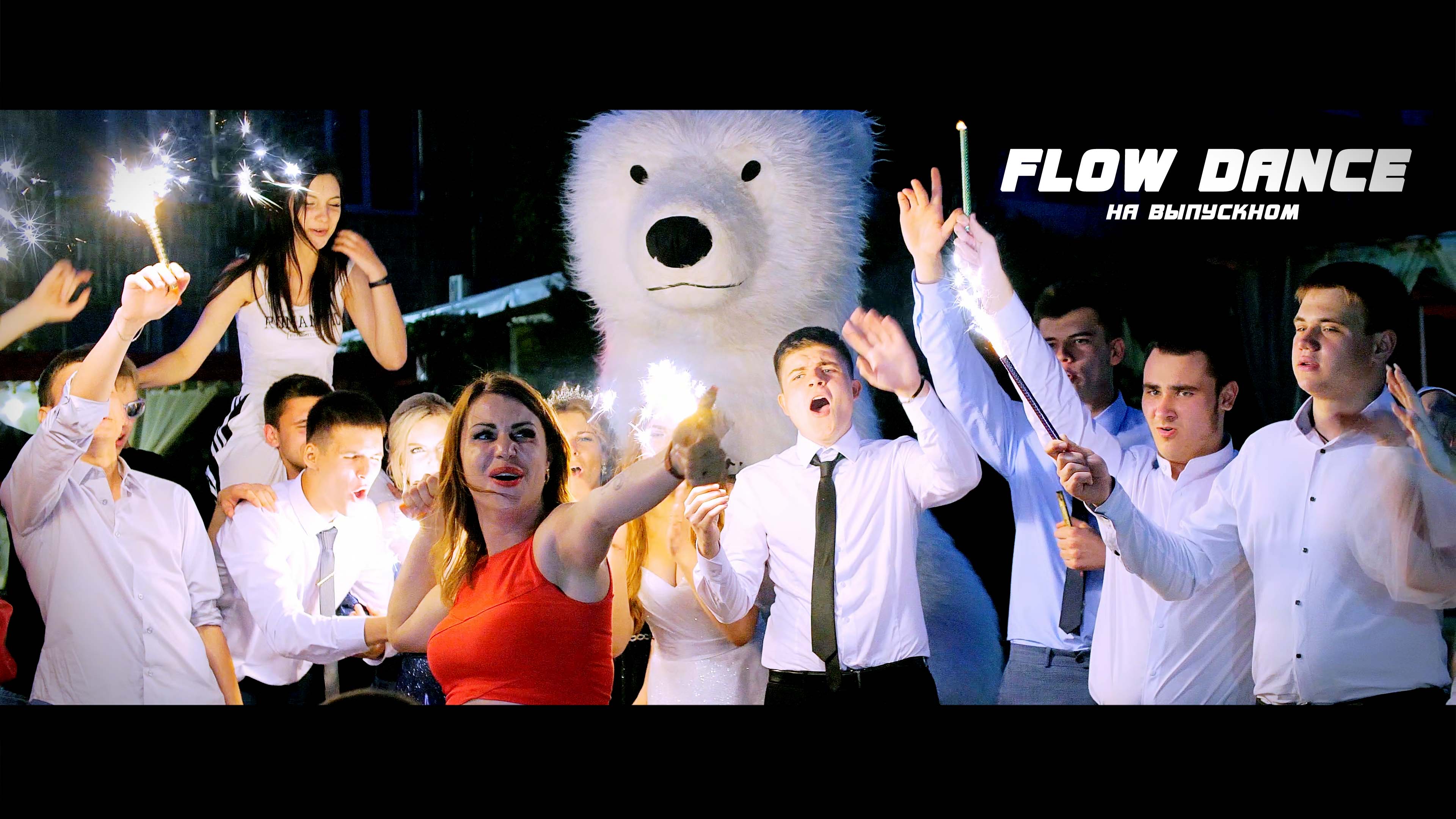 Flow Dance на Выпускном 2023