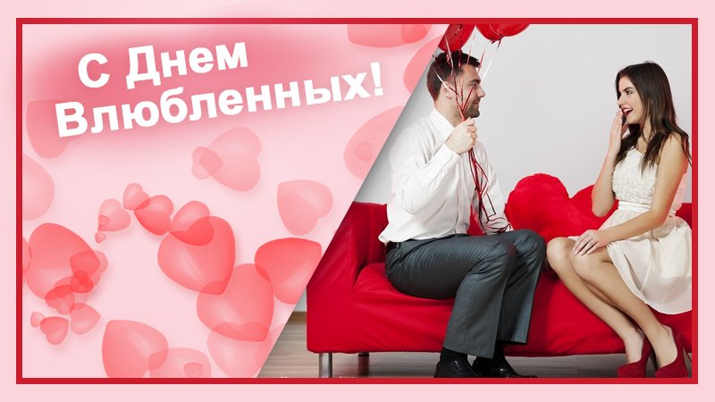 С Днем Всех влюбленных, 14 февраля! Красивая видео открытка!