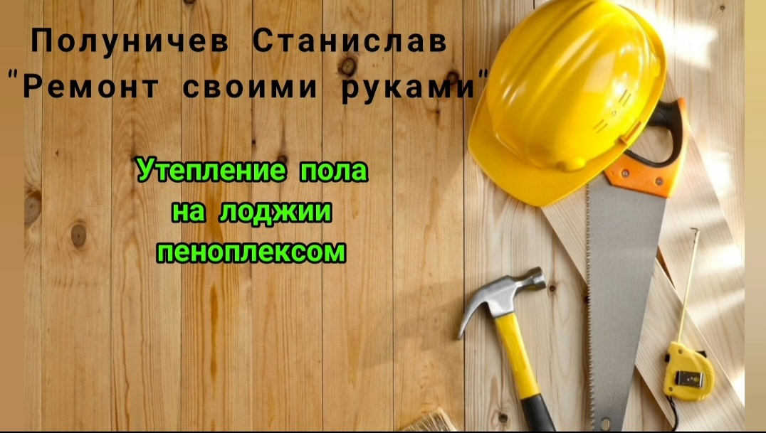 Пеноплэкс на полу. Утепление лоджии. Ремонт в новостройке.