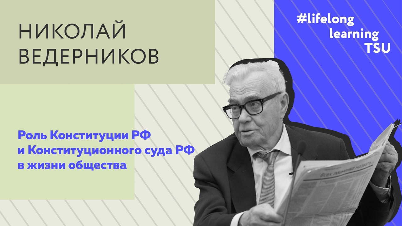 Роль Конституции РФ и Конституционного суда РФ в жизни общества | Николай Ведерников |  Лекции ТГУ