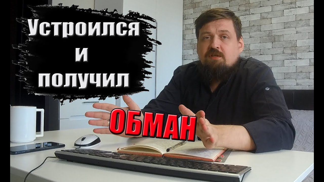 Обман при устройстве на работу поваром, что может случится #17 от еДим