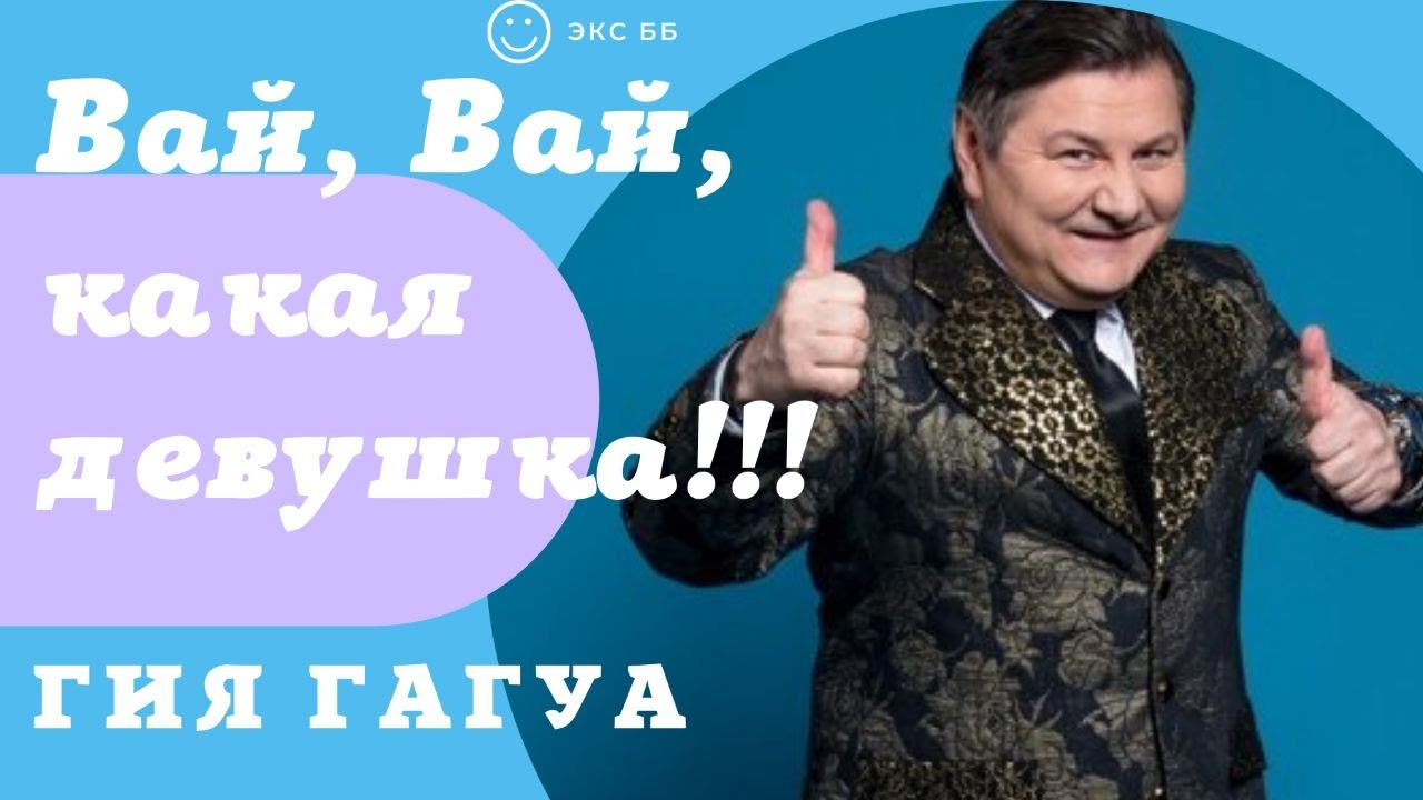 Вай, какая девушка! ► Гия  Гагуа _  Vay, kakaya devyshka! ► Giya Gagua