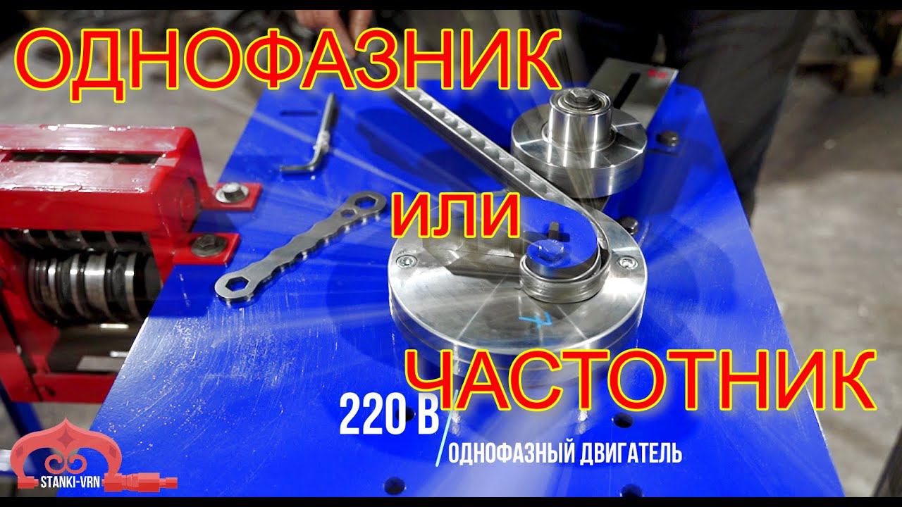 В чём разница? Однофазник или Частотник??? Холодная ковка.