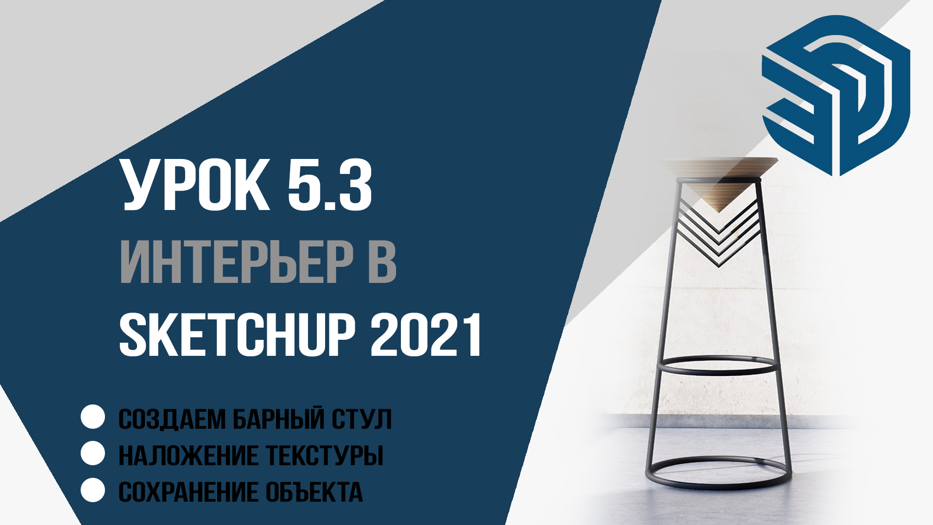SketchUp 2021 5.3 урок для дизайнеров интерьера. Создаем барный стул Наложение текстуры.