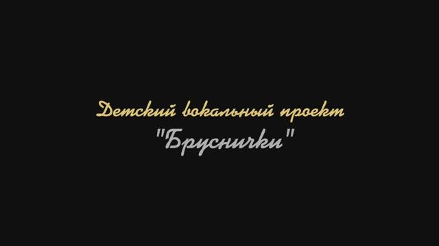 Бруснички - Пусть всегда будет солнце