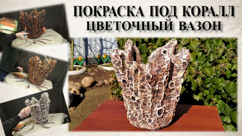 Покраска Вазона под Коралл