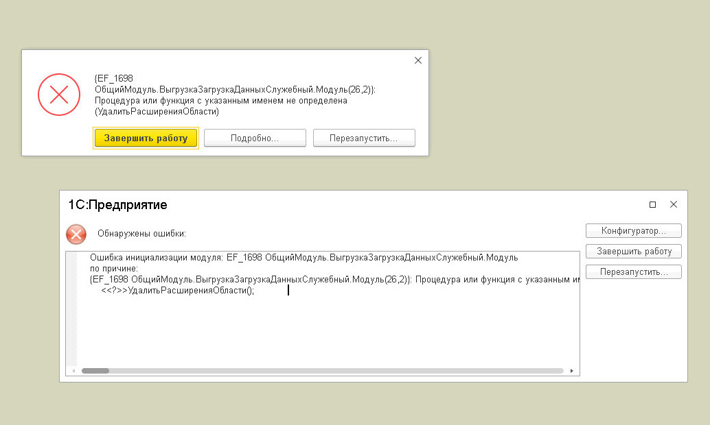 1C 8 Ошибка инициализации модуля: EF_ по причине {EF_}