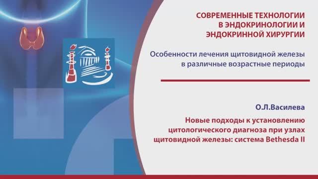 Василева О.Л. - Новые подходы к установлению цитологического диагноза при узлах ЩЖ: Bethesda II