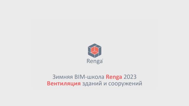 Вентиляция зданий и сооружений. Оформление чертежей, вывод спецификаций (02.03.23г.)