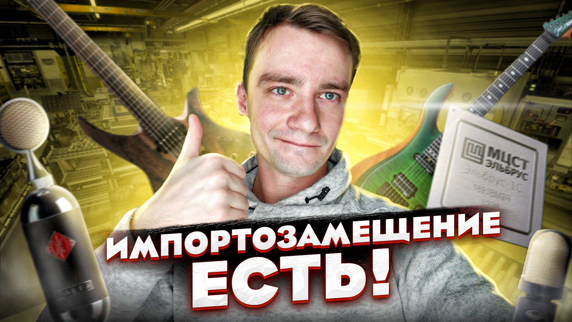 ИМПОРТОЗАМЕЩЕНИЕ ЕСТЬ! \ СОЮЗ \ МЦСТ \ ЭЛЬБРУС \ RUTUBE \ NOW \ INSPECTOR GUITARS