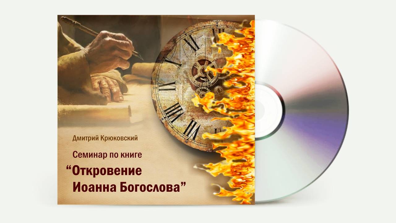 Семинар по книге "Откровение Иоанна Богослова". Библия. Дмитрий Крюковский