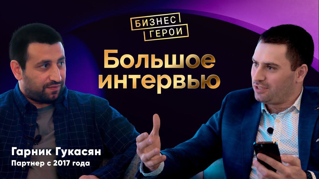 Большое интервью Skilla. Гарник Гукасян