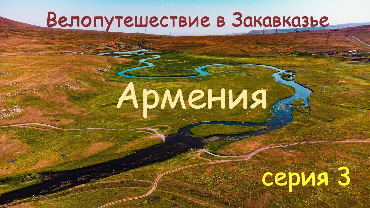 Велопутешествие в Закавказье. Армения. Серия 3