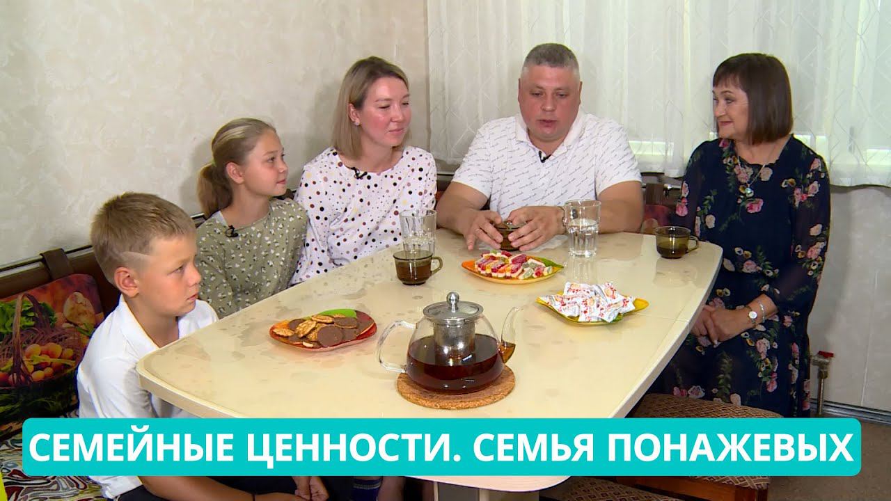Семейные ценности. Семья Понажевых 26.08.24