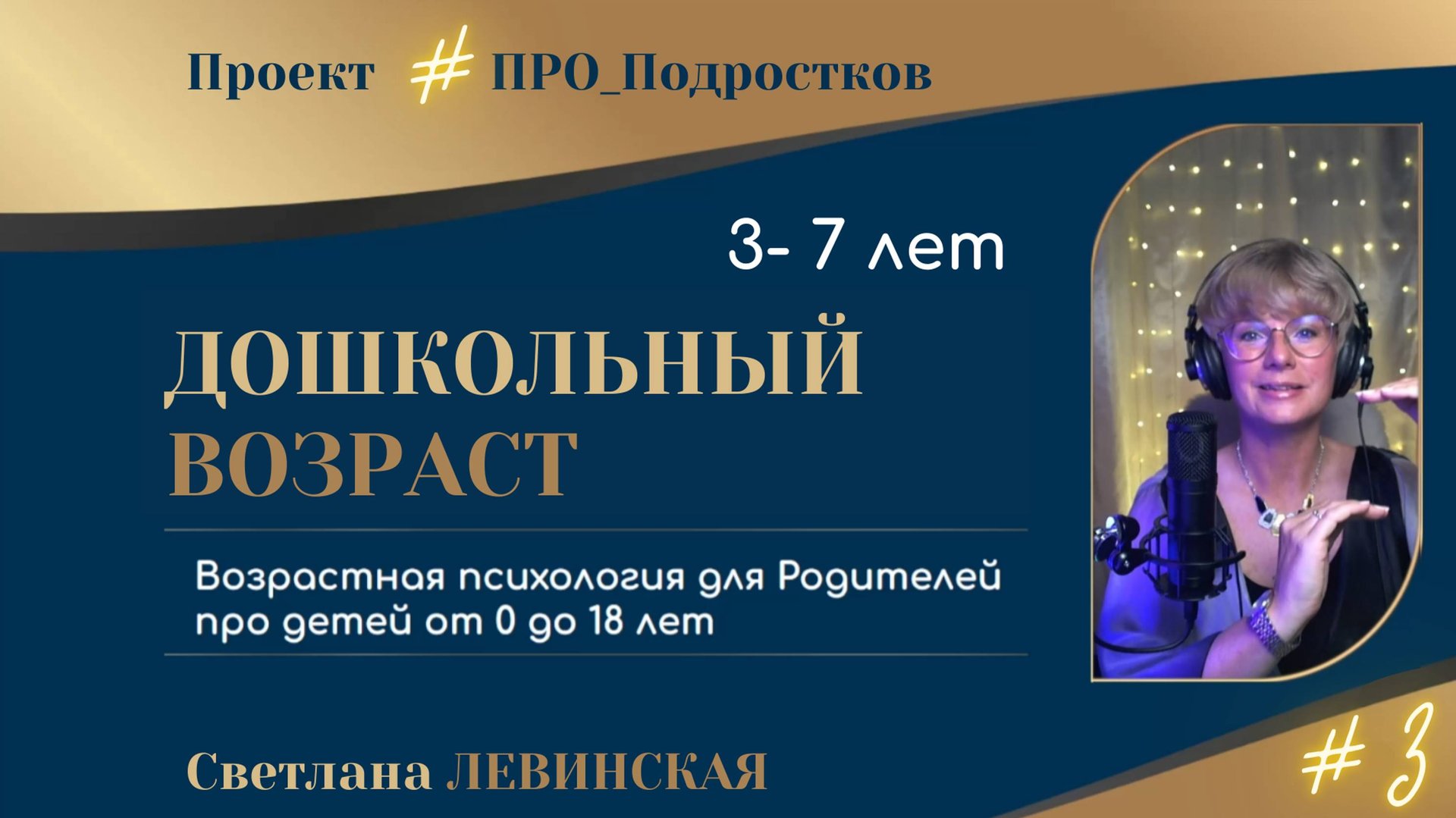 ВОЗРАСТНАЯ ПСИХОЛОГИЯ ДЛЯ РОДИТЕЛЕЙ | Ч.3 | РЕБЁНОК от 3 до 7 лет | Светлана ЛЕВИНСКАЯ