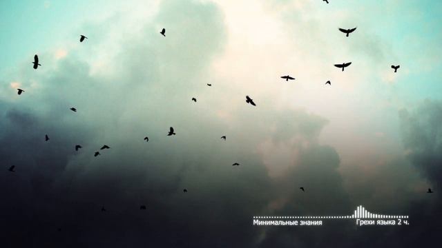 37. Минимальные знания- Грехи языка (2 часть)