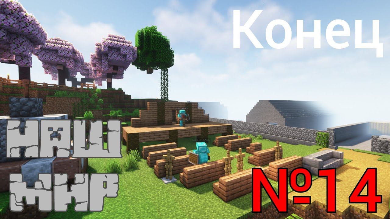 Конец 1 сезона | Наш мир №14