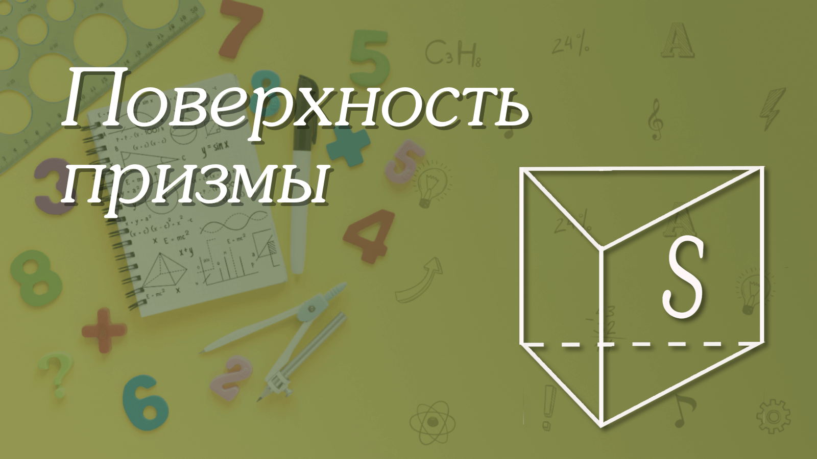 Поверхность призмы | Геометрия 11 класс