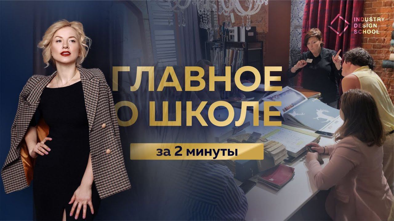 Главное о школе за 2 минуты