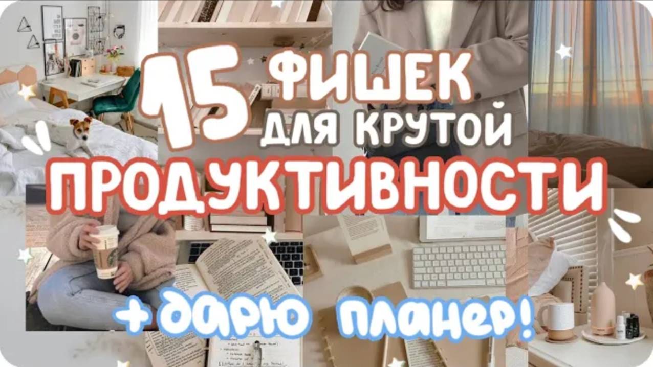 15 советов, как стать ПРОДУКТИВНЕЕ осенью / Как всё успевать? Как побороть лень? Много мотивации