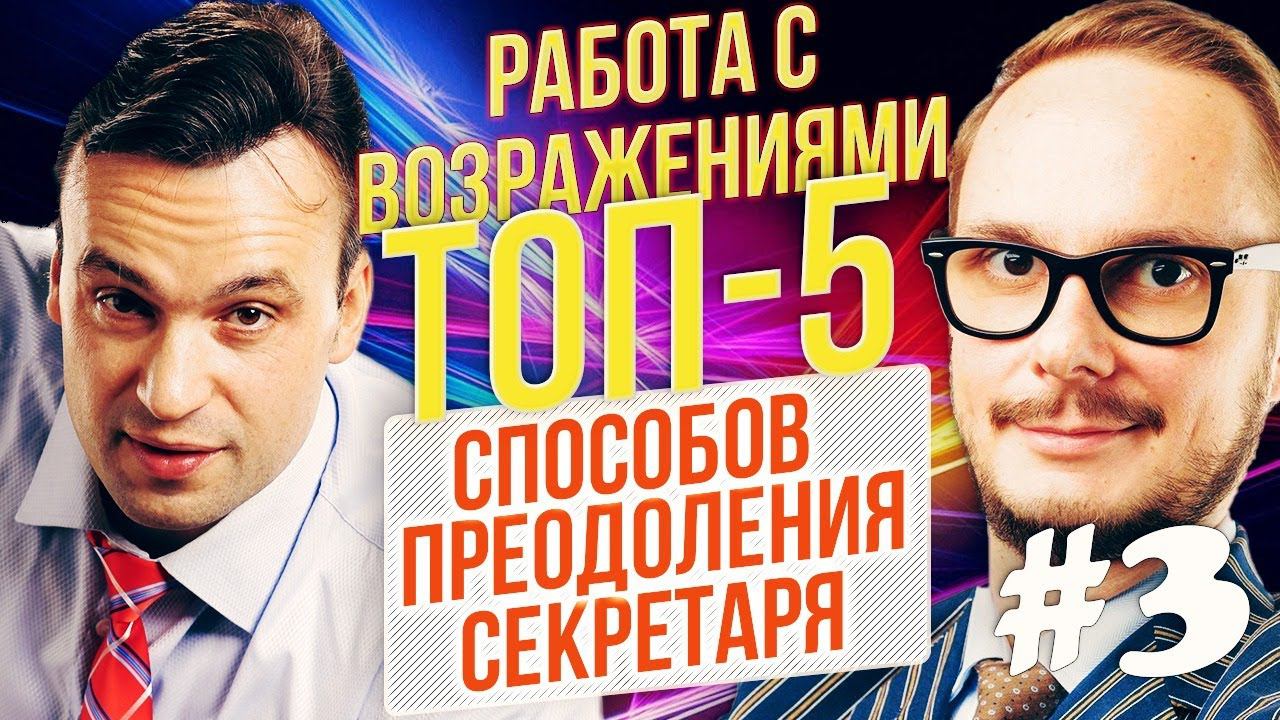 Работа с возражениями. Часть 3. Проход секретаря. Работа с блокерами. ТОП 5 приемов