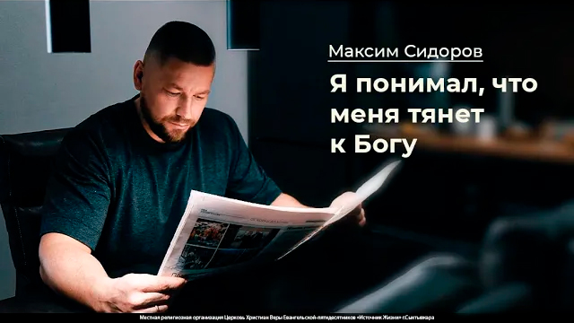 «Я понимал, что меня тянет к Богу», Максим Сидоров