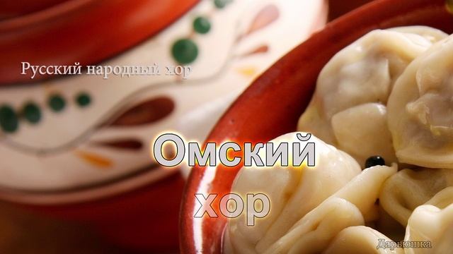 Омский русский народный хор - Дарьюшка