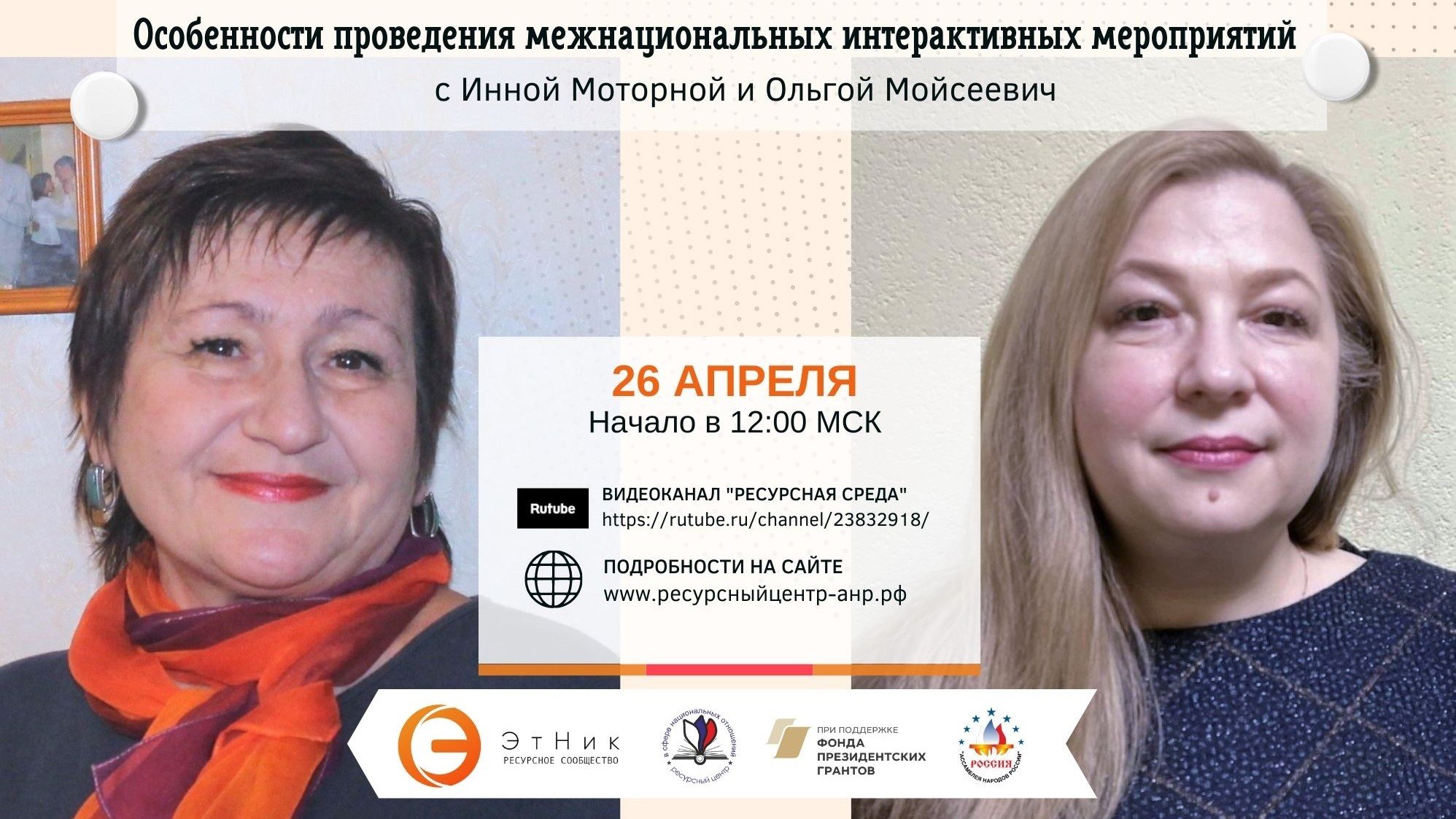 Вебинар «Особенности проведения межнациональных интерактивных мероприятий»