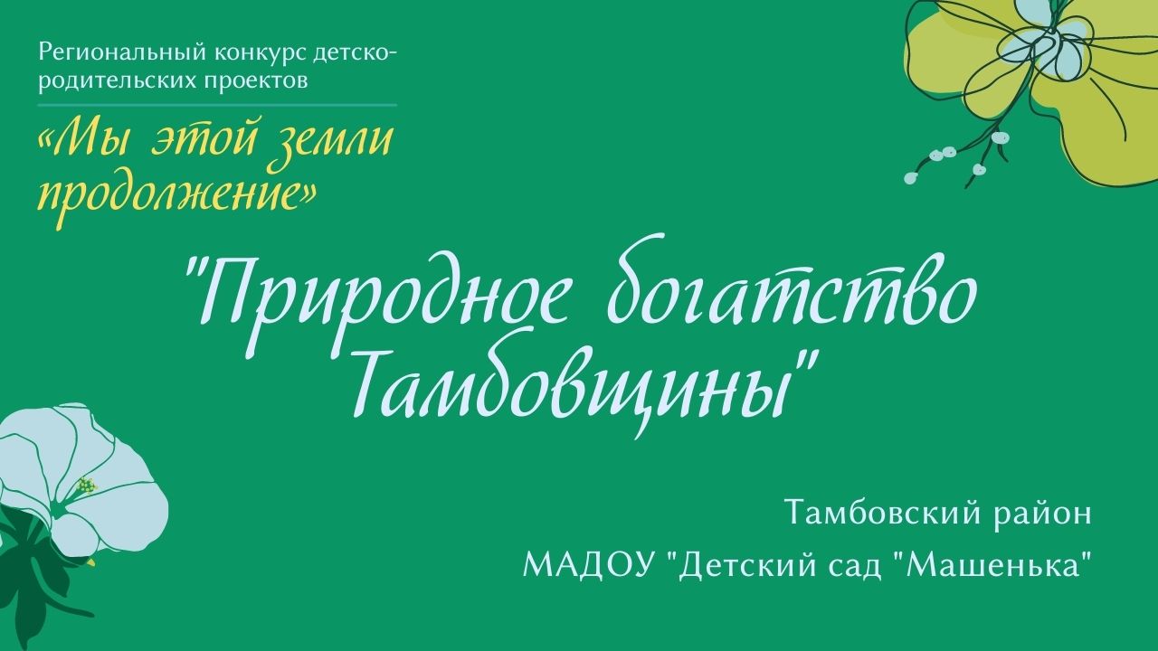 "Природное богатство Тамбовщины"