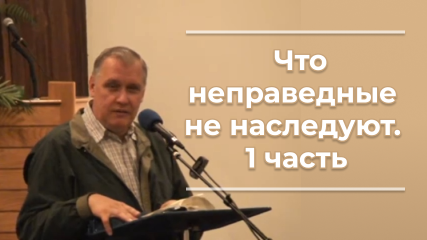 VAS-950 Что неправедные не наследуют? 1 часть.mp4