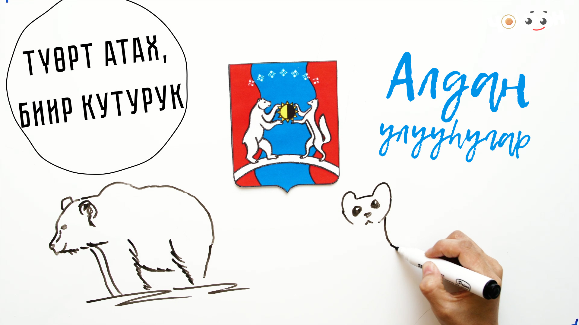 Түөрт атах, биир кутурук Алдан улууһугар