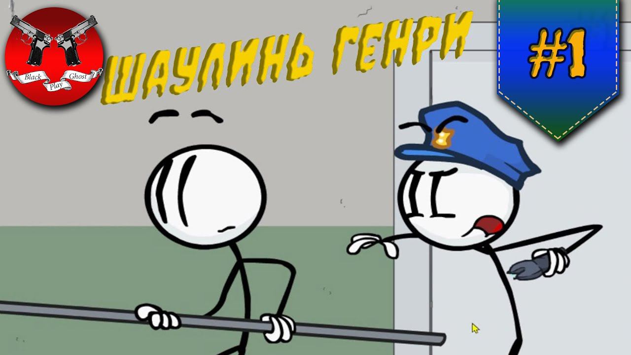 ГЕНРИ ПОПАЛ В ТЮРЬМУ ✪ The Henry Stickmin Collection #1