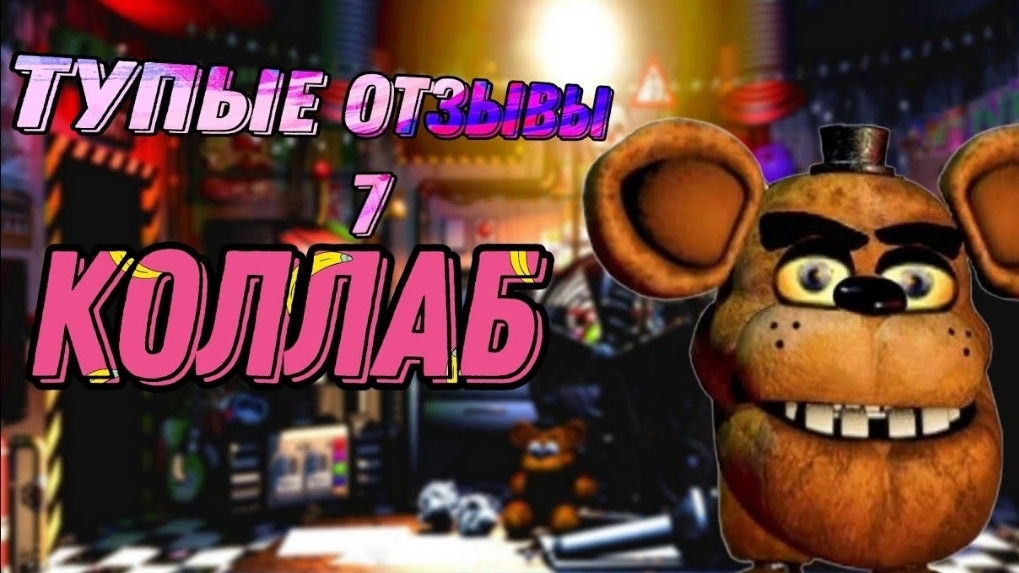 FNAF 7 тупые отзывы Steam