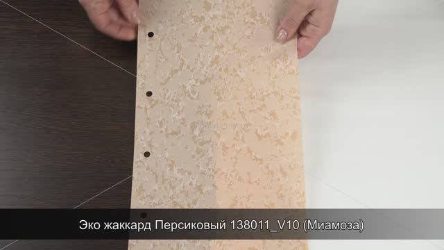 Эко жаккард Персиковый 138011_V10 (Миамоза)