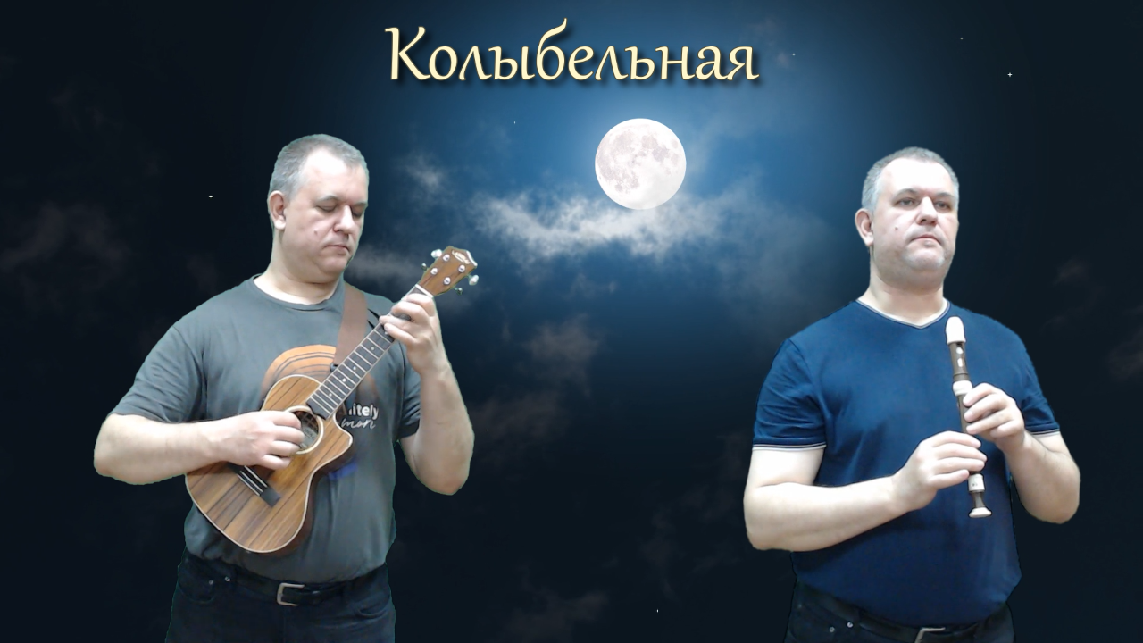 Колыбельная из к/ф "Мама" (кавер на укулеле)