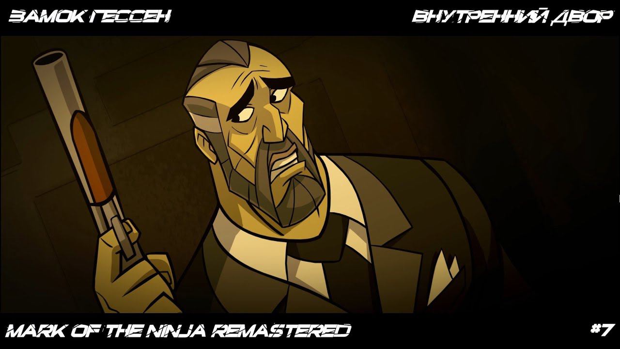 Mark of the Ninja: Remastered - Замок Гессен - Внутренний двор - #7