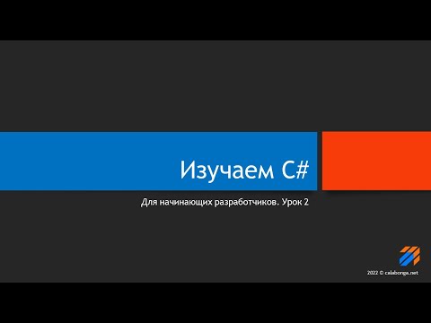 Программирование на С# (урок 2)