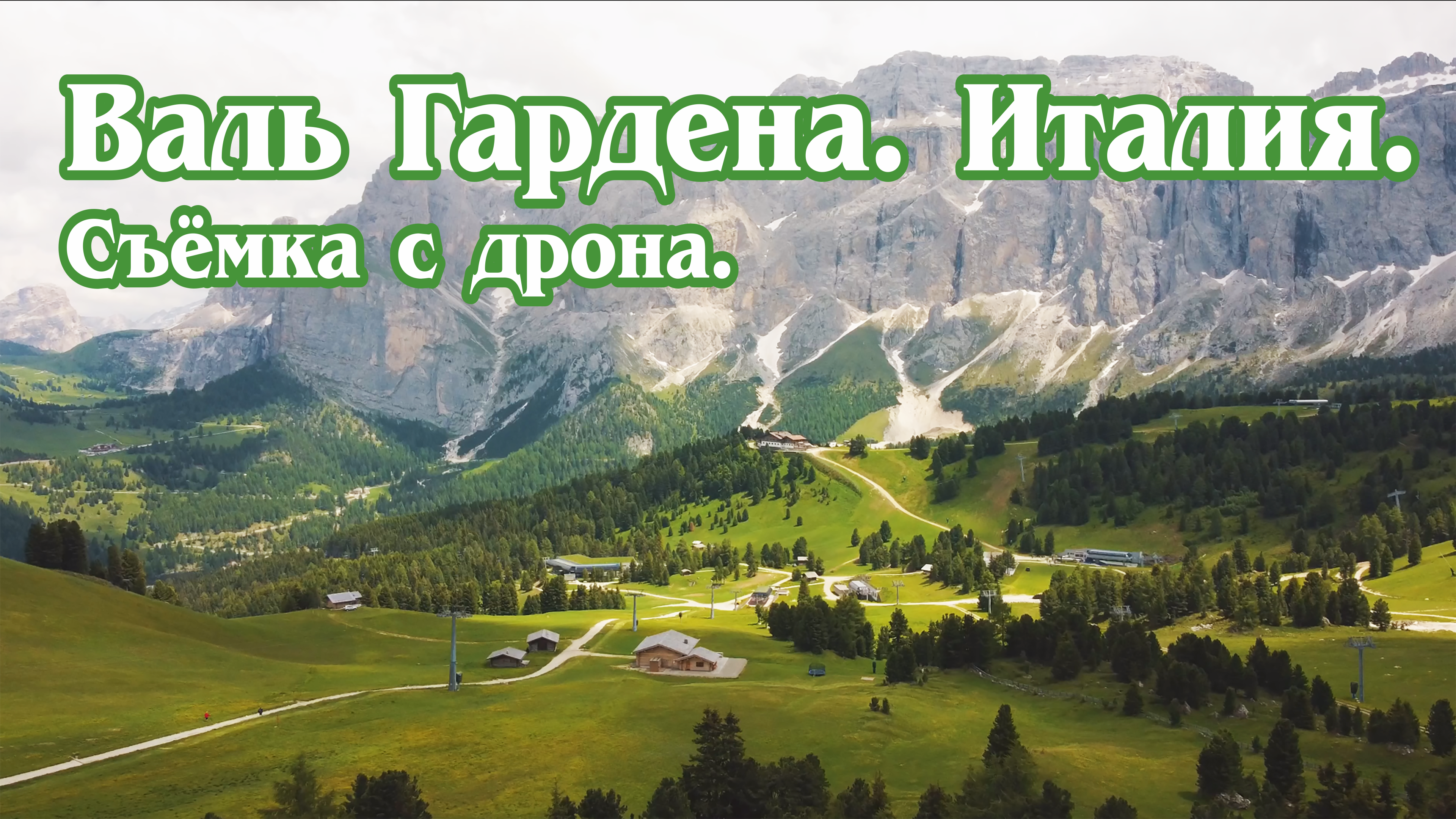 Валь Гардена (Южный Тироль), Италия. Съёмка с дрона (4K) / Val Gardena, Italy.