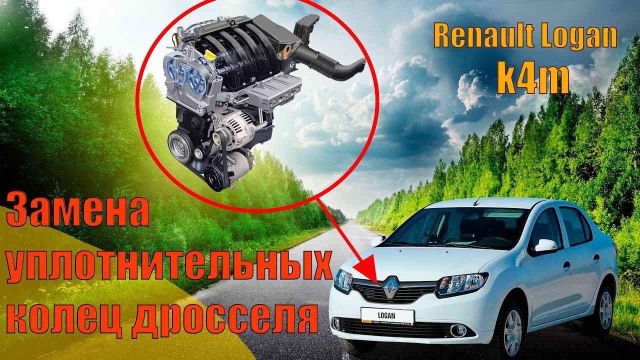 Поиск подсоса воздуха и замена прокладок дросселя на рено логан K4M