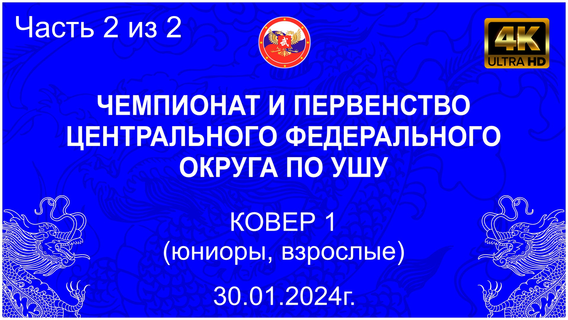 Ковер 1 (1 день) - юниоры, взрослые (часть 2 из 2)